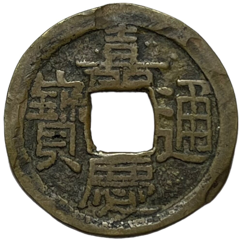 Китай, провинция Чжили 1 кэш 1796-1820 гг.