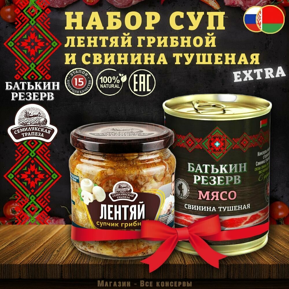 Суп набор: Лентяй грибной и Свинина тушеная, 798 г