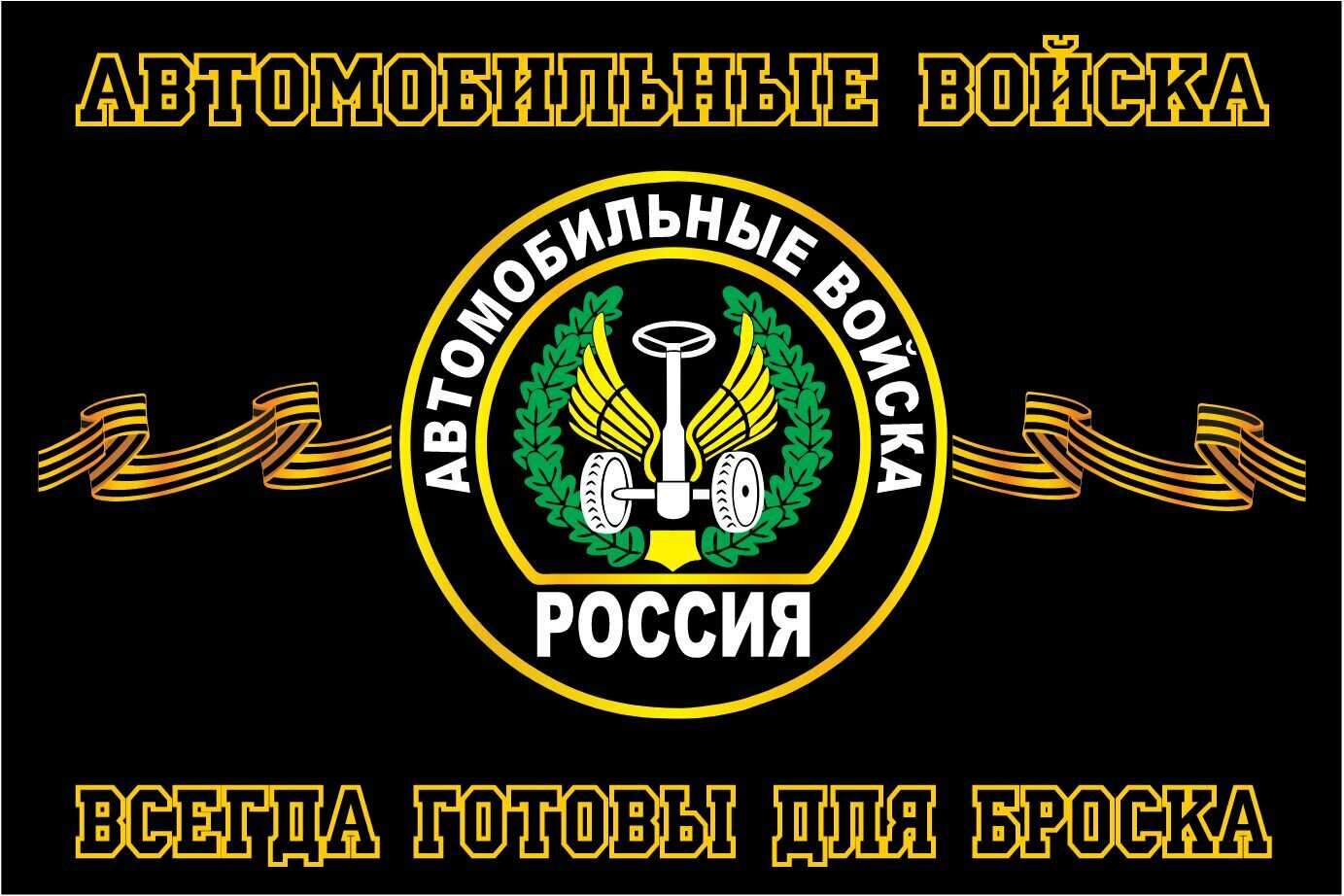 Флаг Автомобильные Войска 90х135 см Большой