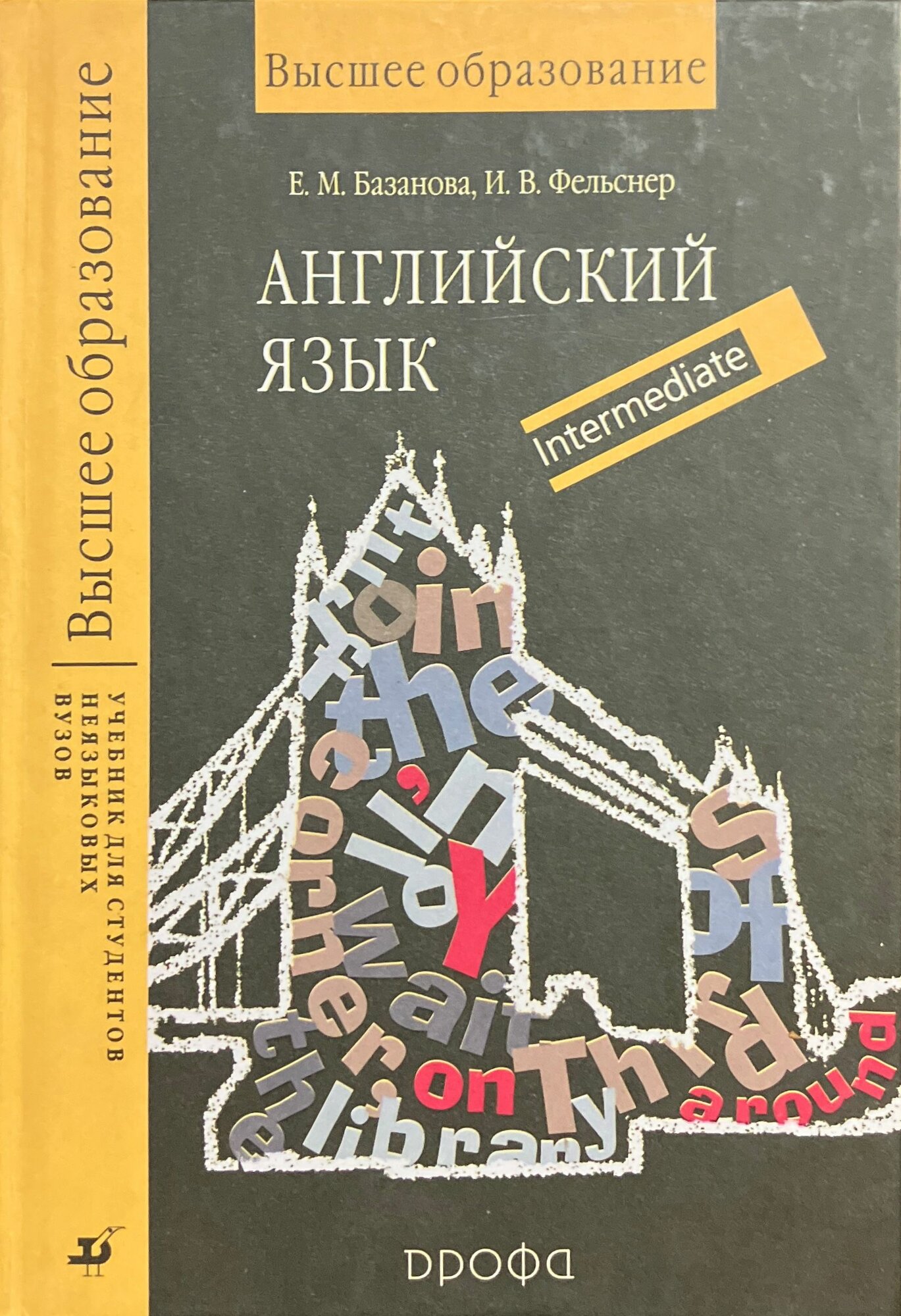 Английский язык. Учебник для студентов неязыковых вузов. Intermediate 2002 г.