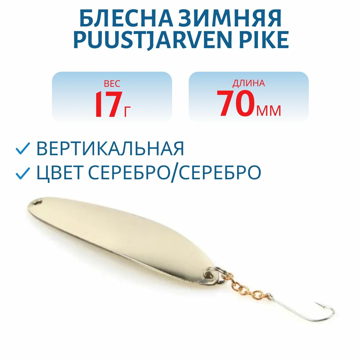 Блесна зимняя PUUSTJARVEN PIKE, длина 70 мм, вес 17 гр, цвет HOP/HOP серебро/серебро
