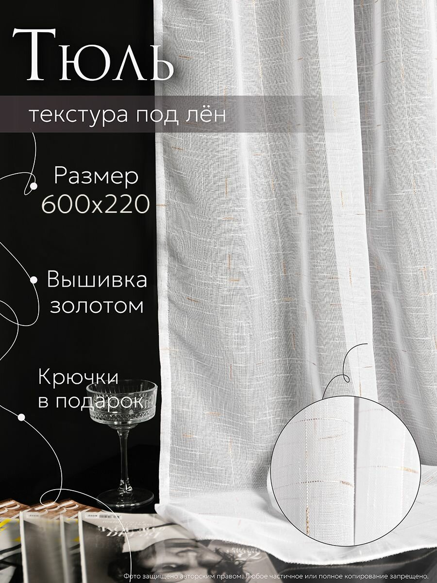 Лен золото 600х220