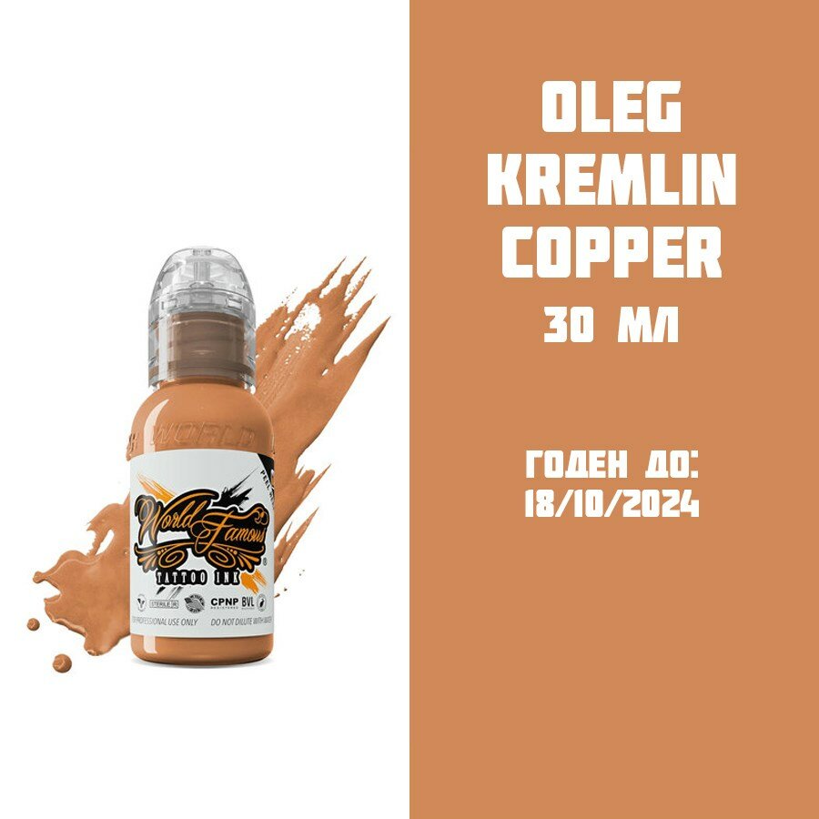 Oleg Shepelenko - Kremlin Copper 30 мл - краска для тренировки World Famous