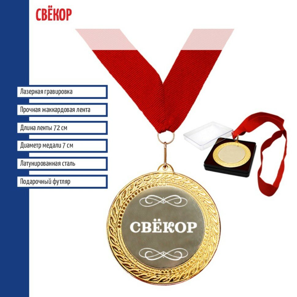 Сувенирная медаль "Свёкор" на ленте (7 см)