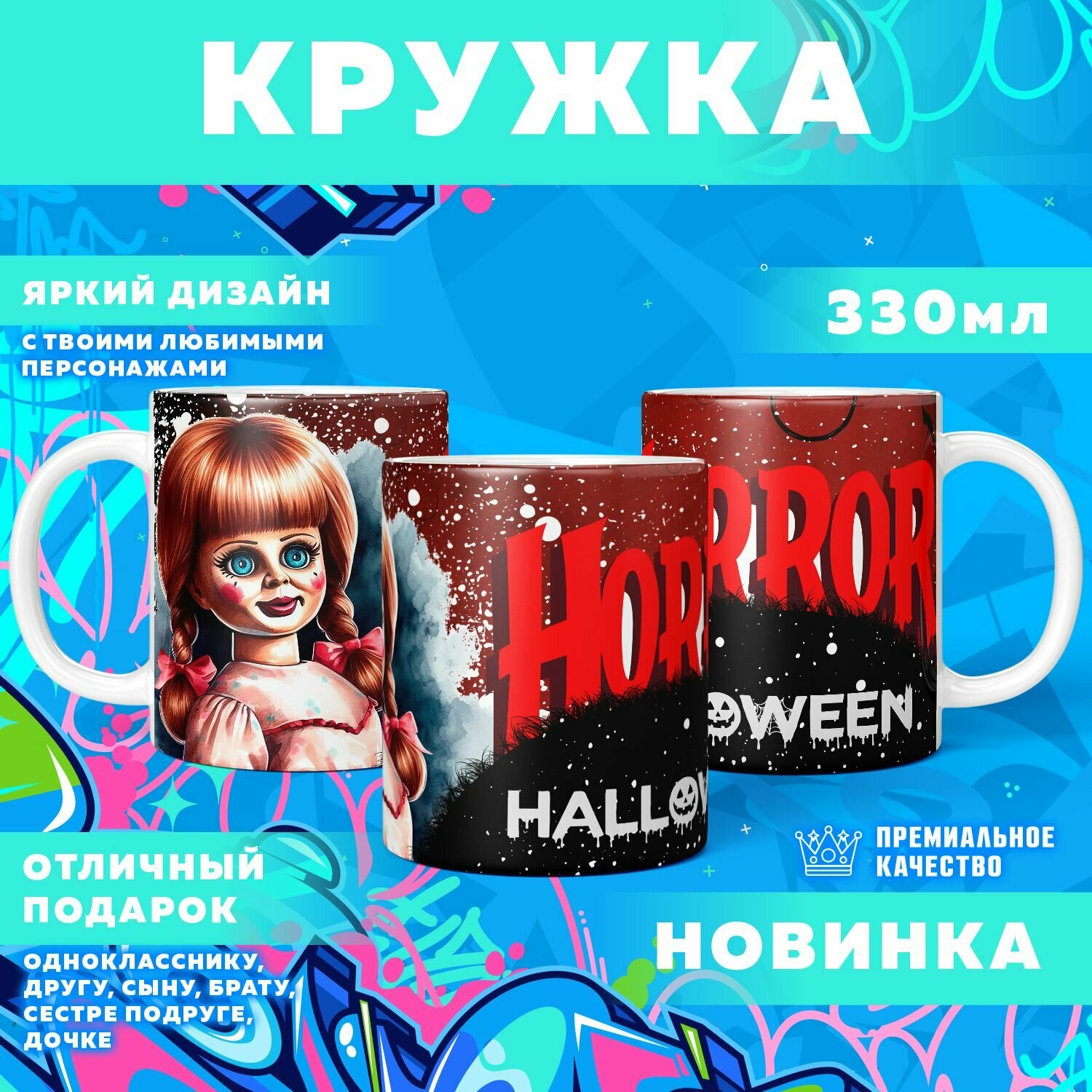 Кружка "Horror Characters / Персонажи ужасов" PrintMania 330мл