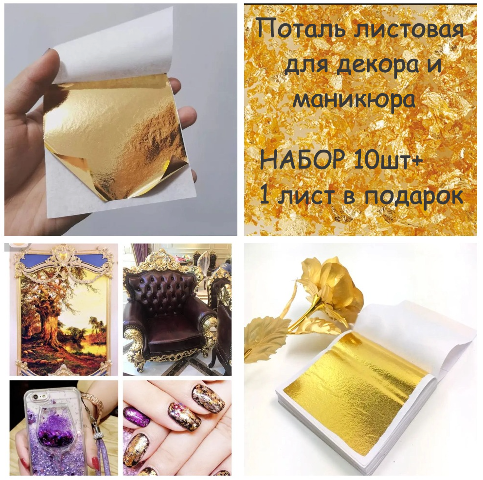 Поталь листовая для декора и маникюра 10шт