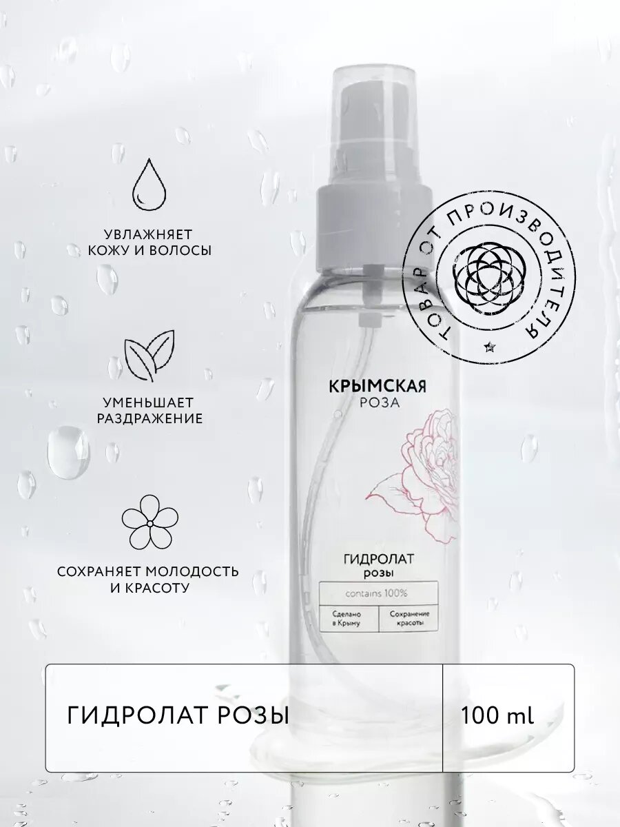 Гидролат розы Сохранение красоты Увлажняет, 100 мл