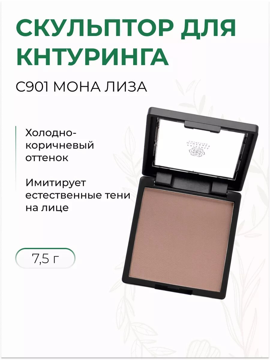 Скульптор для контурирования лица Мона Лиза С901 (стандарт)