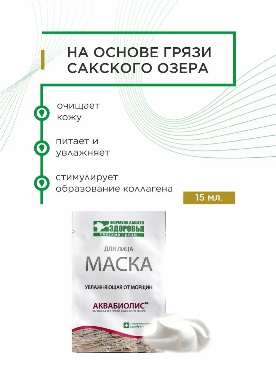 Маска для лица Увлажняющая от морщин аквабиолис