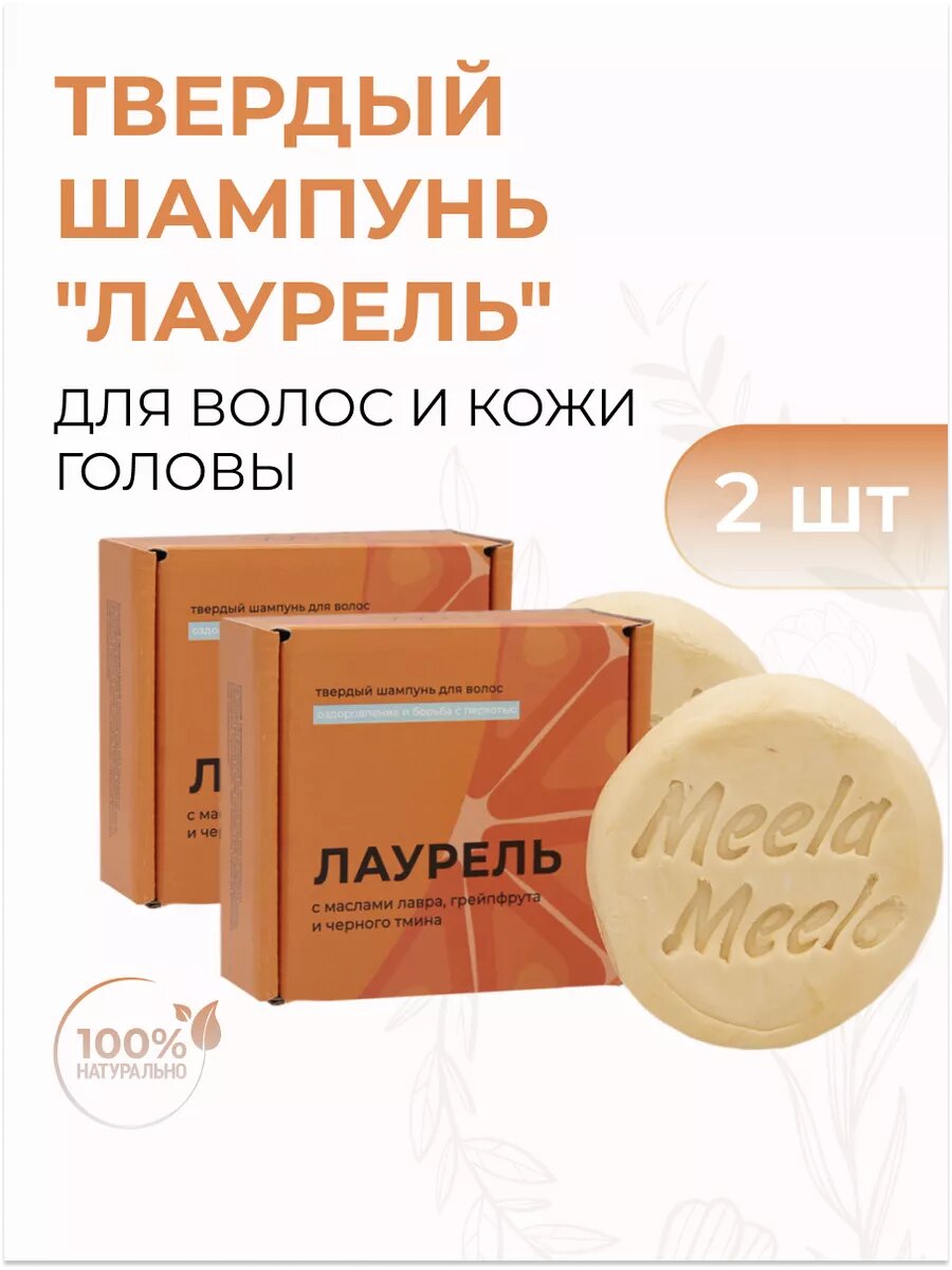 Набор Твердый шампунь "Лаурель" против перхоти