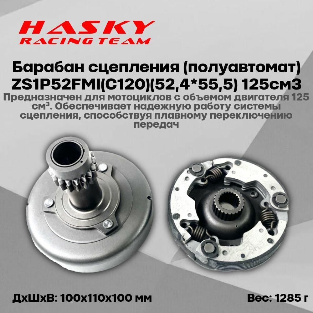 Барабан сцепления (полуавтомат) ZS1P52FMI(C120)(52,4*55,5) 125см3