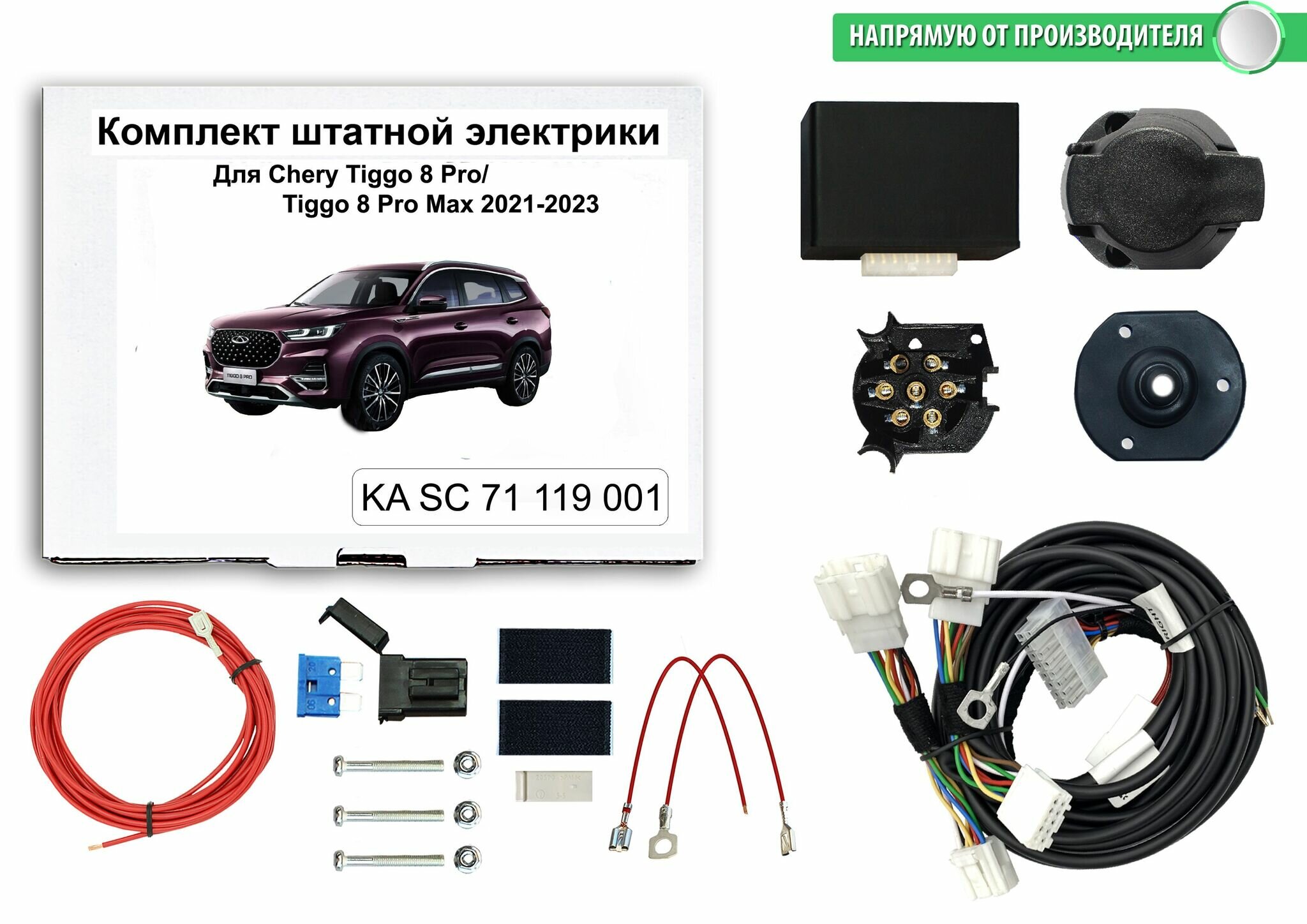 Комплект электропроводки для фаркопа 7-pin Chery Tiggo 8 Pro 2021-, Chery Tiggo 8 Pro Max 2022-, КонцептАвто. KA SC 71 119 001