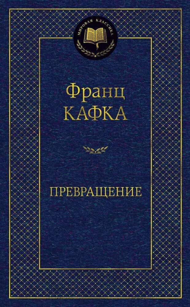 Превращение (Франц Кафка)