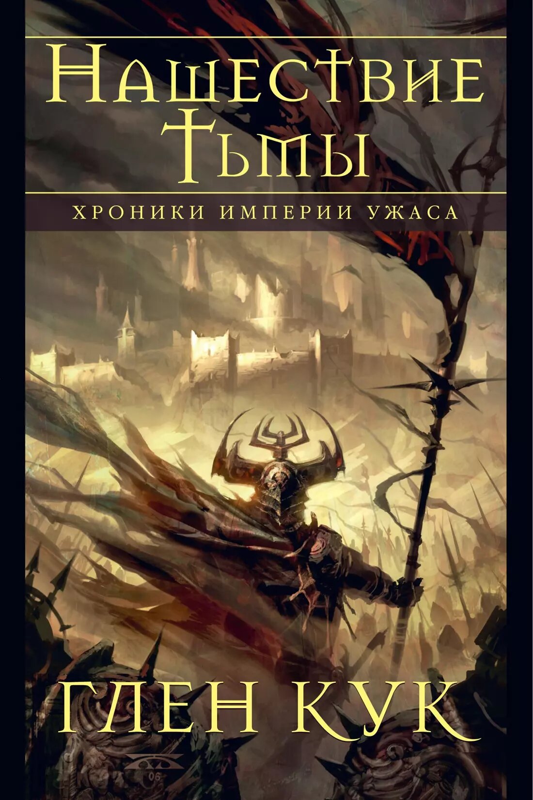 Хроники Империи Ужаса. Нашествие Тьмы (Глен Кук)