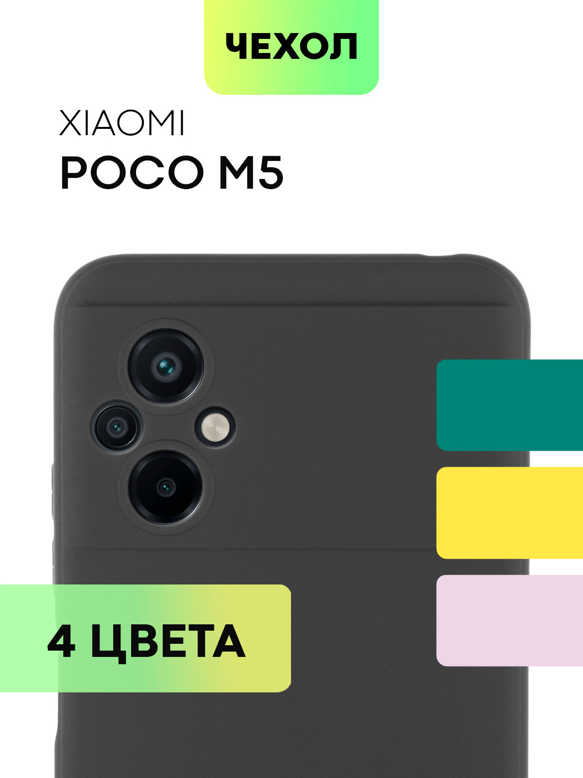 Матовый силиконовый чехол BROSCORP на Xiaomi Poco M5 (Сяоми Поко М5), тонкий, soft-touch, черный