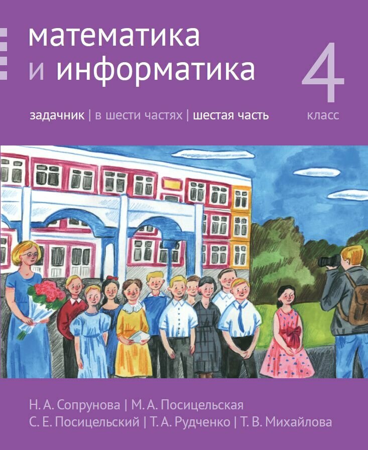 Математика и информатика. 4-й класс. Задачник. Часть 6 (3-е, стереотипное)