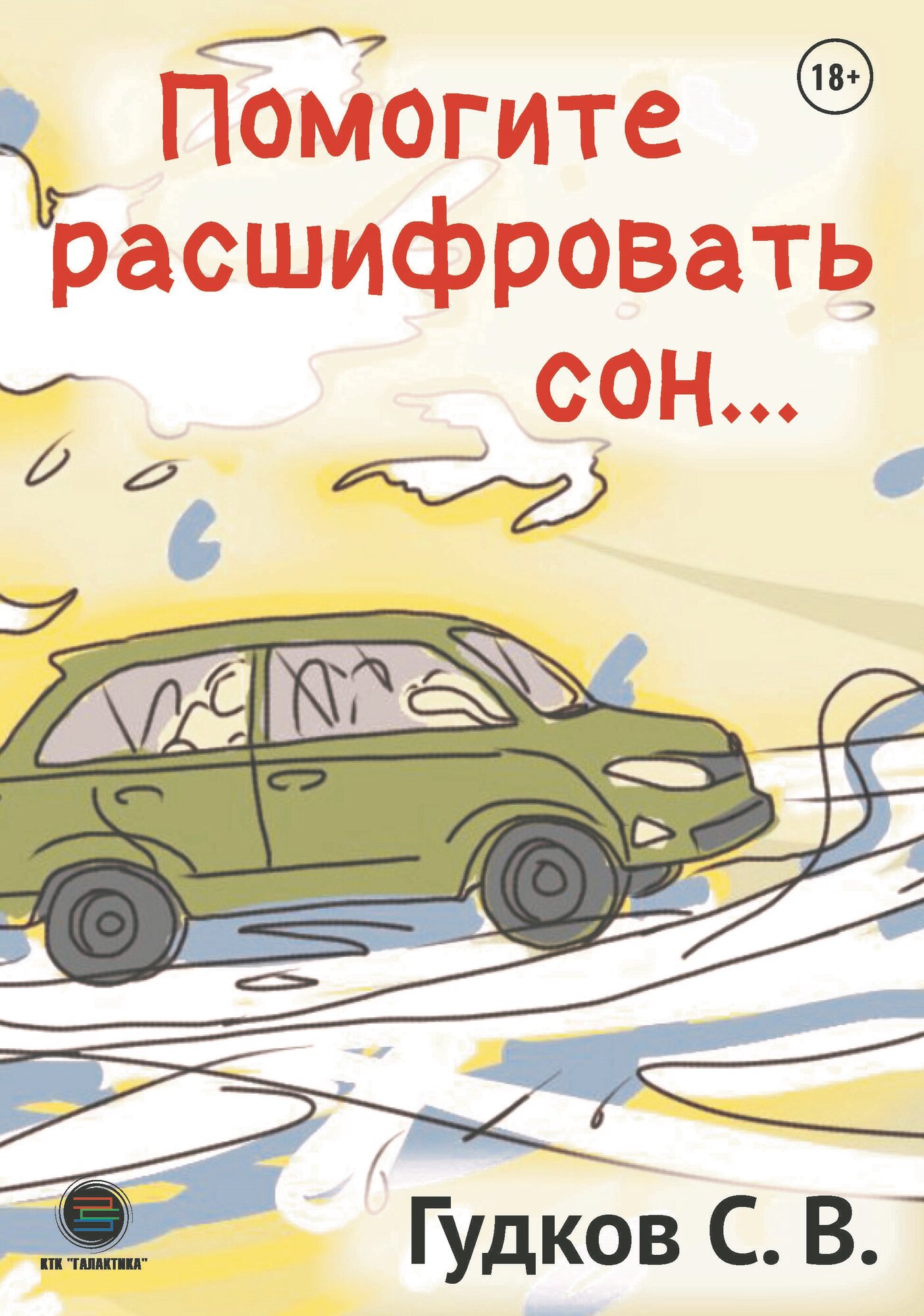 Помогите расшифровать сон… Гудков С. В.