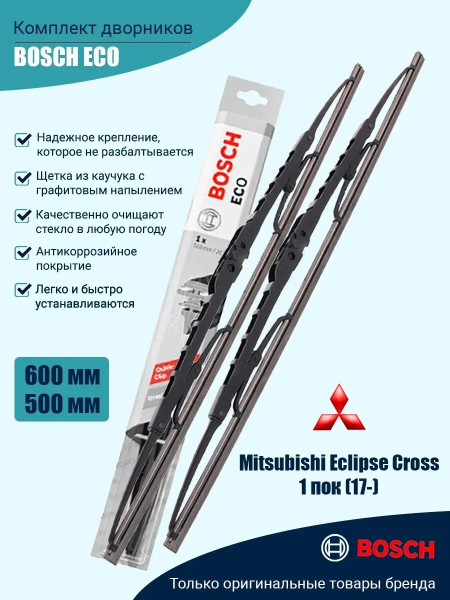 Дворники ECO 600/500мм Mitsubishi Eclipse Cross (17-)