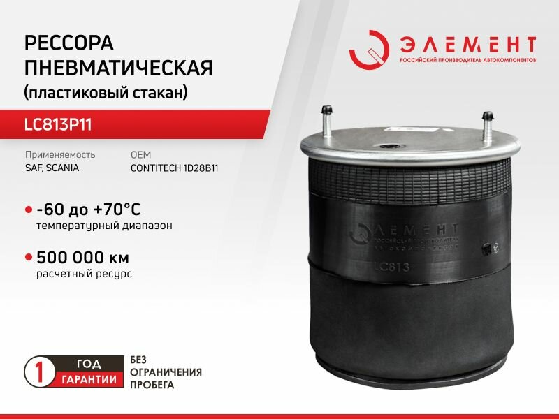 Рессора пневматическая Элемент (пластиковый стакан) LC813P11 (1D28B11)