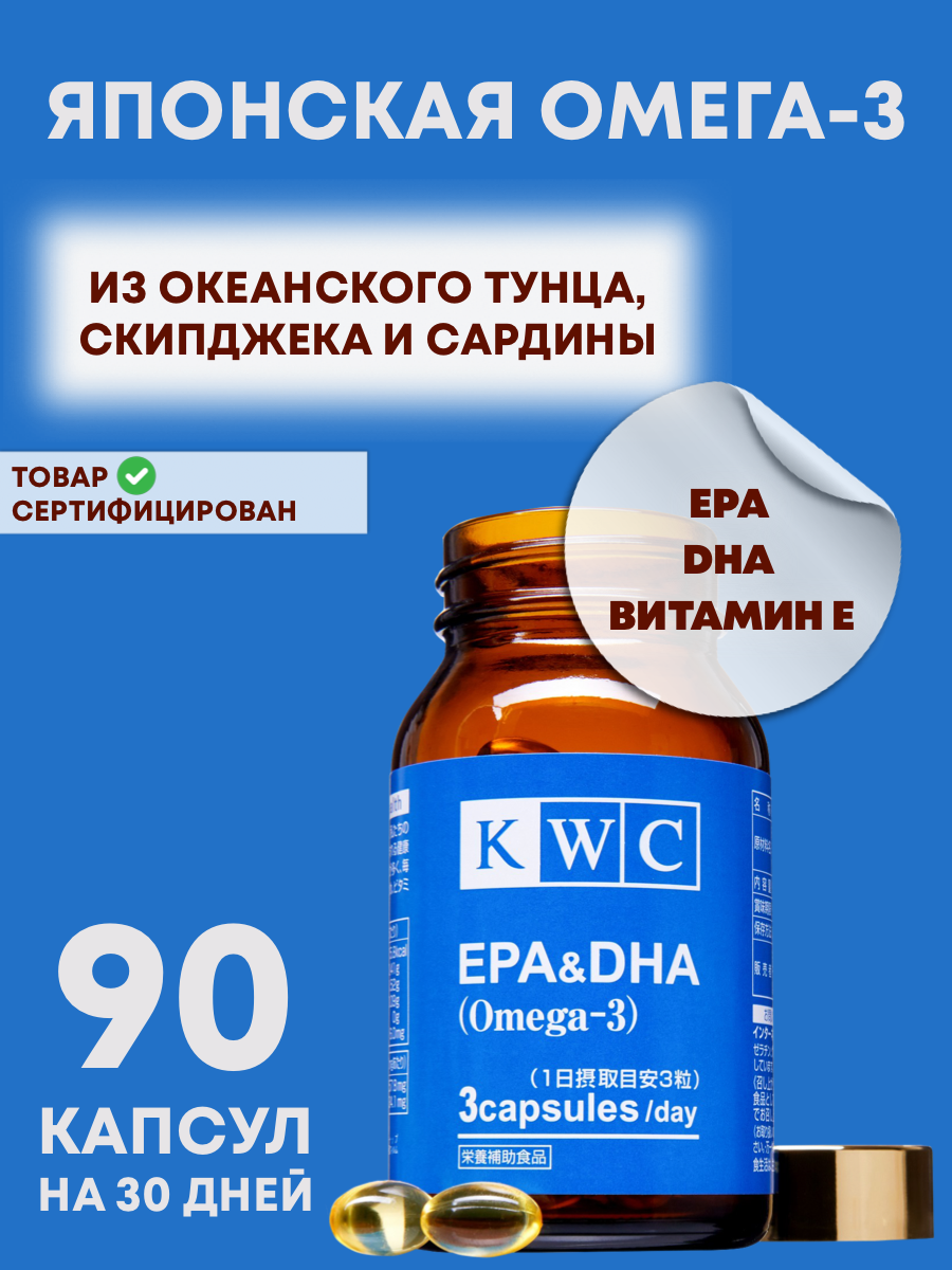 EPA&DHA (Омега-3) из тунца KWC Япония, для улучшения работы сердца, сосудов и мозга, 90 капсул (Omega-3)