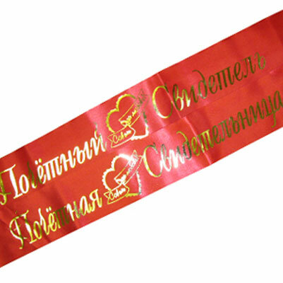 Патибум Ленты свадебные 180×10 см 2 шт красные атласные Почетные свидетели
