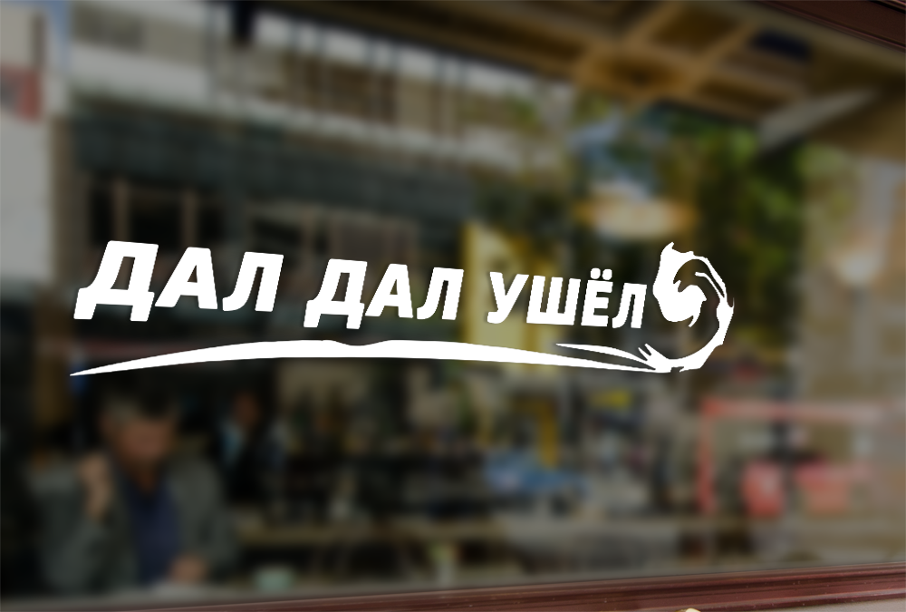 Автомобильная виниловая наклейка Дал Дал Ушел, Стикер для окна авто, машины