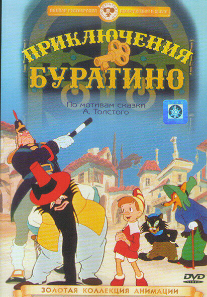 Приключения Буратино (DVD)