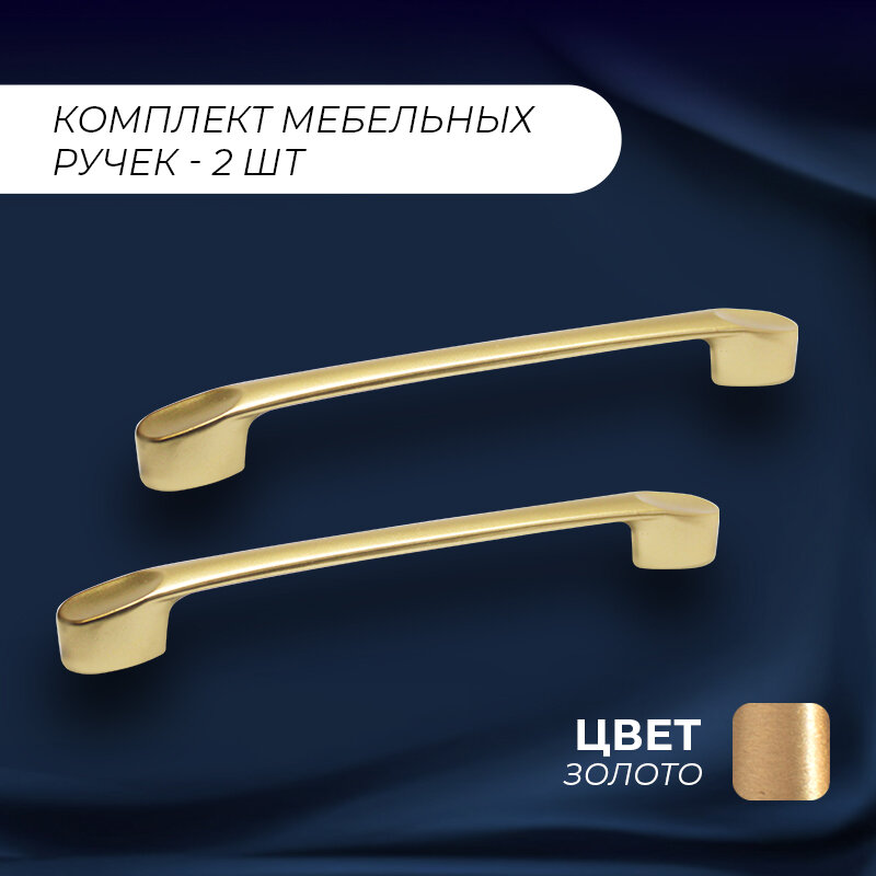 Ручка-скоба мебельная "Помбал", 229 (192 мм), золото, комплект 2 шт.