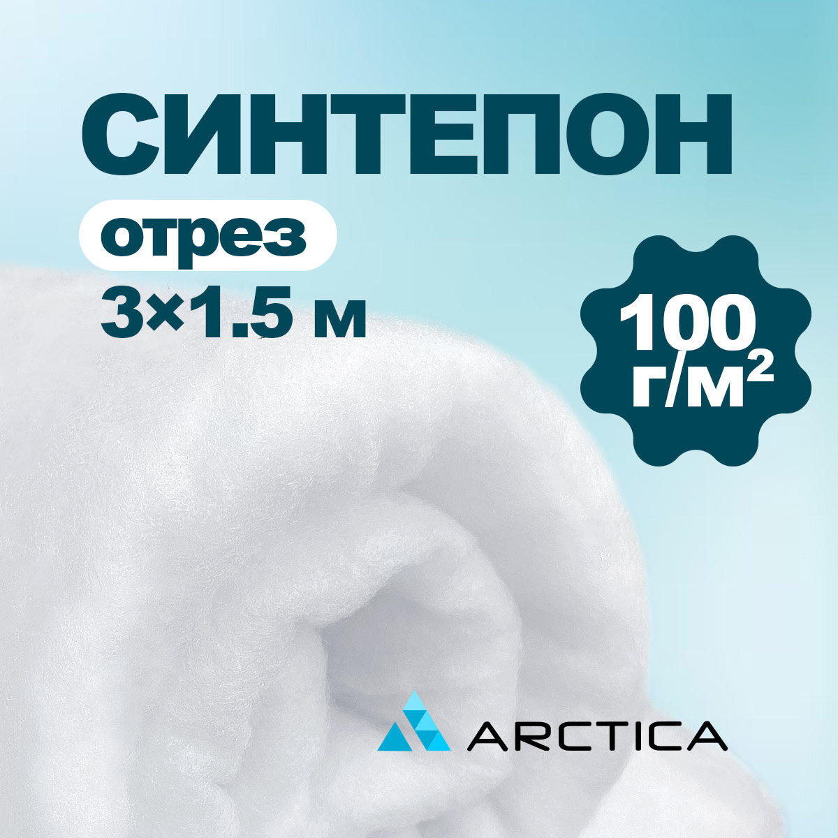 Синтепон полотно 100 г / м2 полотно 3х1.5 ткань для рукоделия и шитья, наполнитель для игрушек и подушек одеял матрасов и мебели, утеплитель для одежды