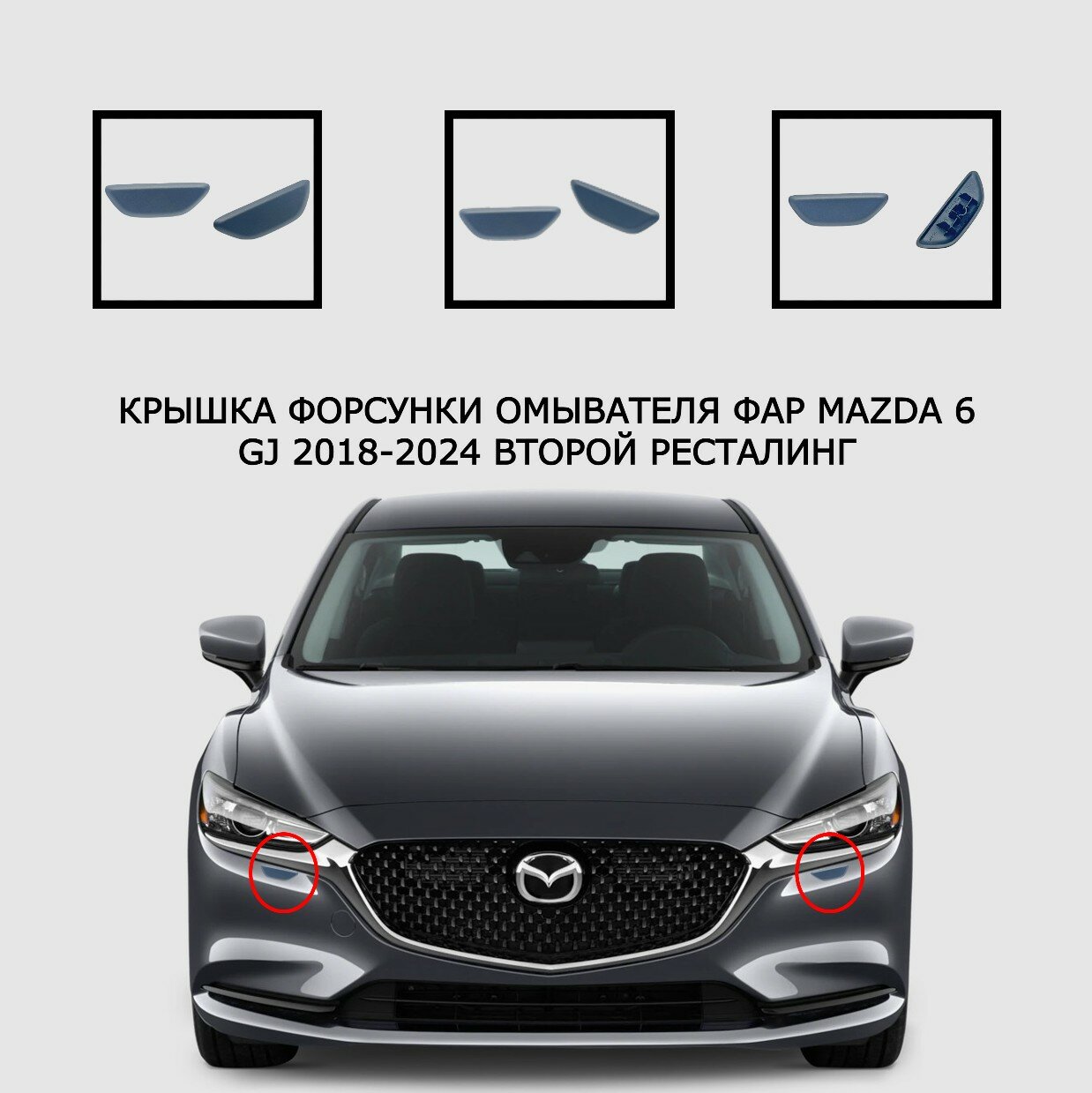 Крышка форсунки омывателя фар левая и правая Mazda 6 2018-2024 GSJ5518G1 GSJ5518H1