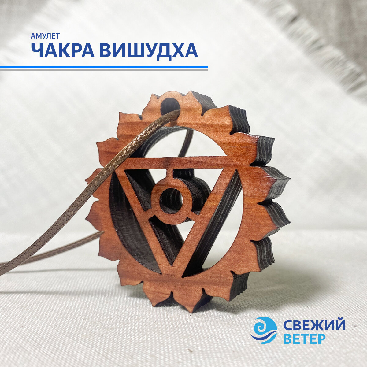 Амулет "Чакра Вишудха"