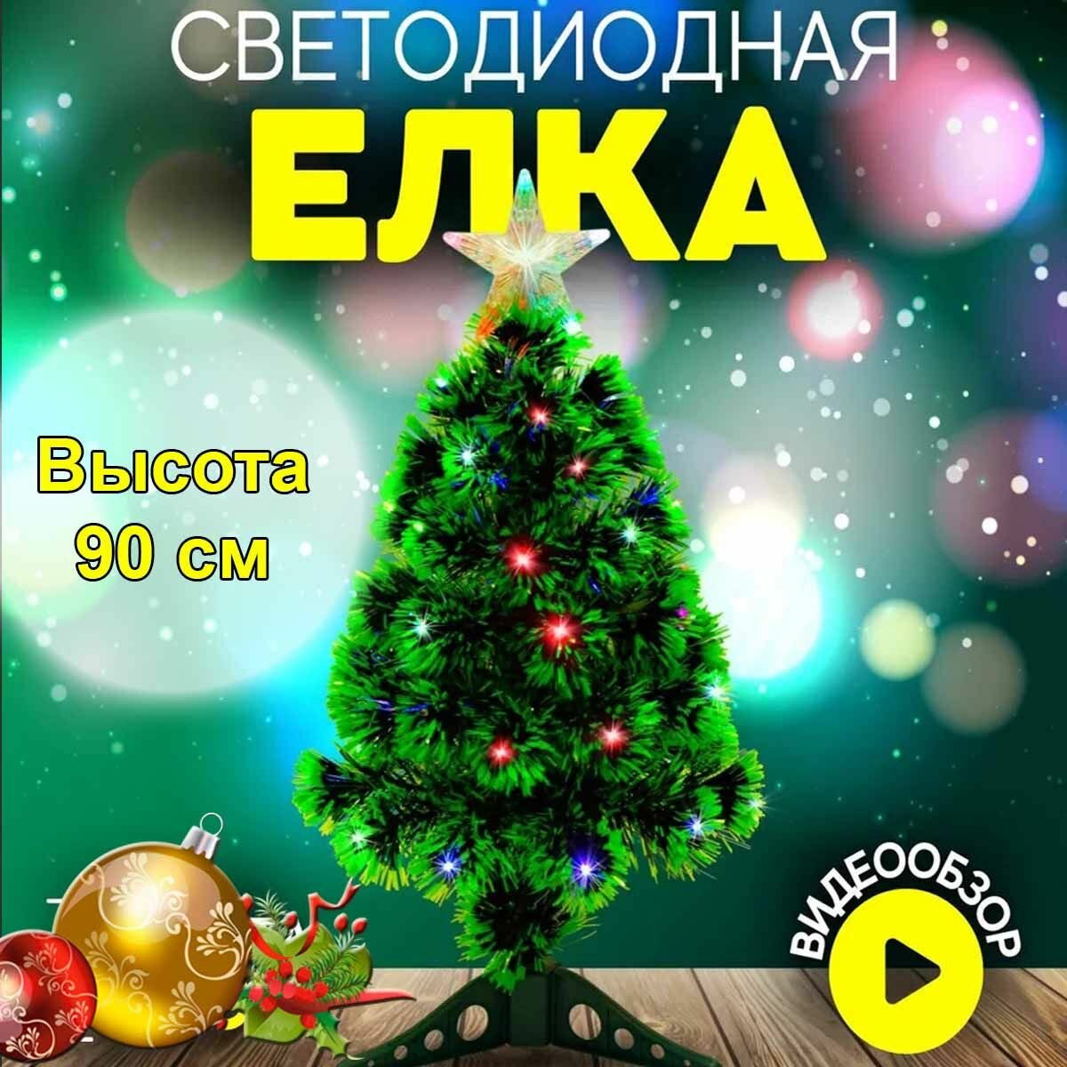 Елка новогодняя, искусственная, елочка, на подставке, елка со звездой, светодиодная, 90см