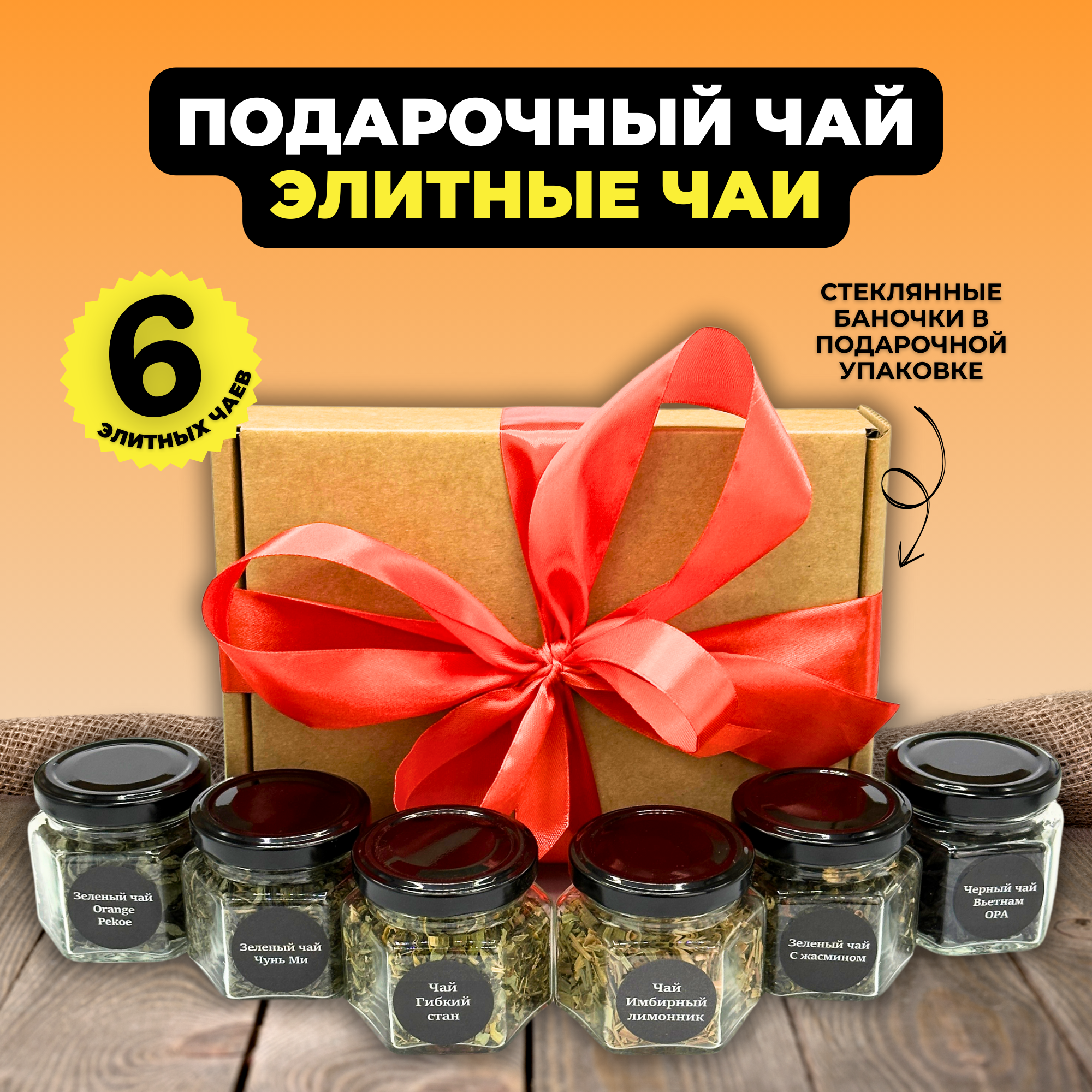 Подарочный набор на любой праздник 6 видов листового чая в стеклянных баночках, Универсальный Подарок