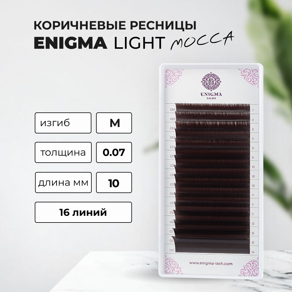 Ресницы Enigma light цвет «Мокка» 0,07/M/10 mm (16 линий)