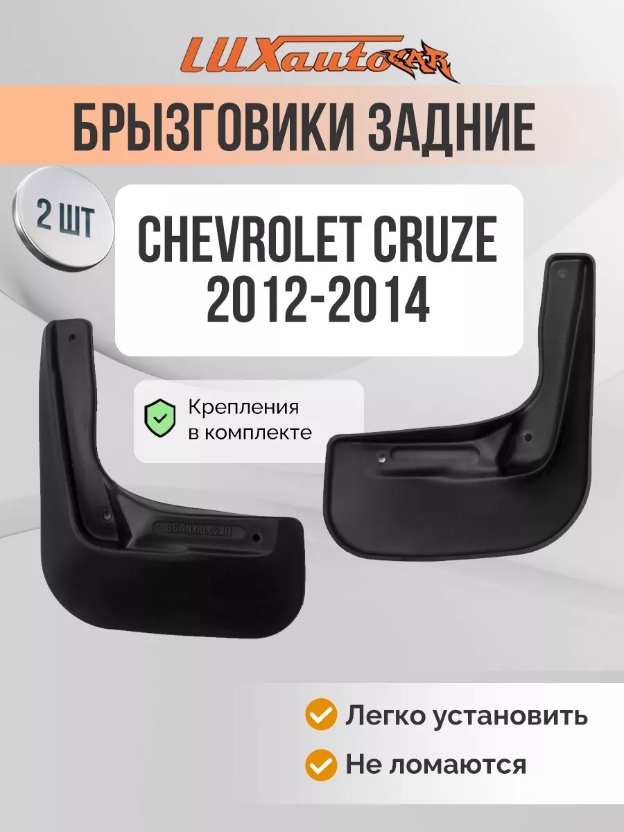 Брызговики задние CHEVROLET Cruze 2012-2014 2шт.