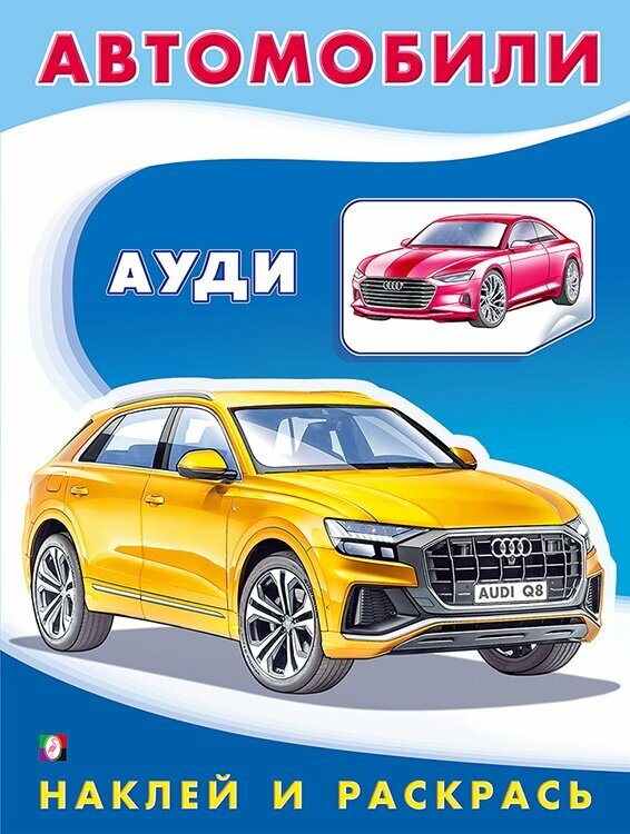 Раскраска Фламинго с наклейками, "Наклей и раскрась. Ауди", автор Приходкин