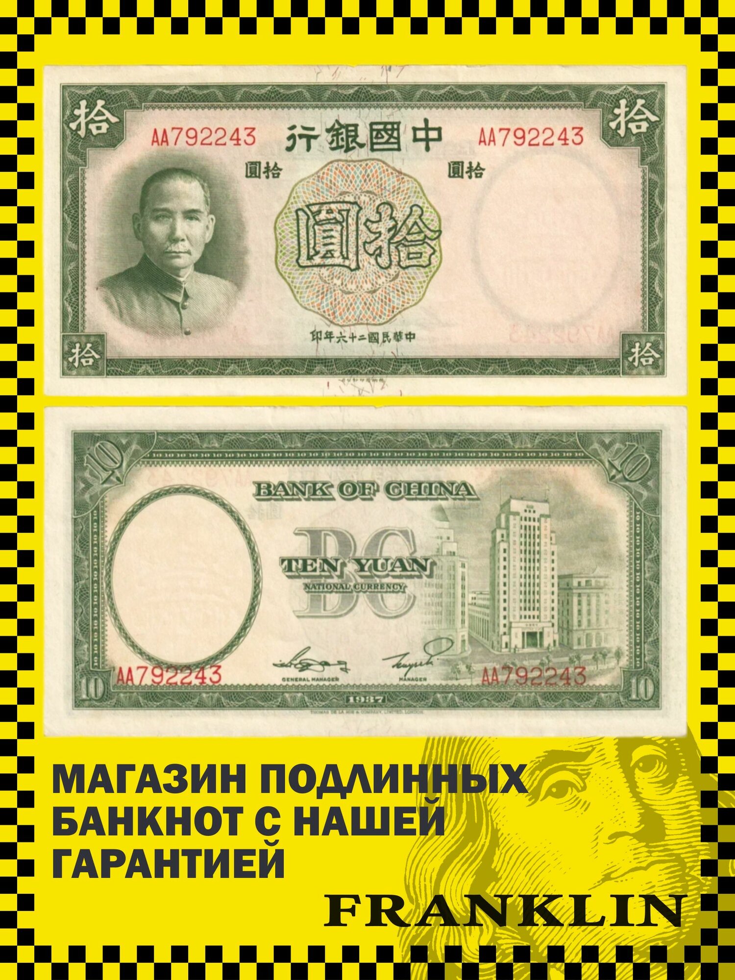 Банкнота Китай 10 юаней 1937 год (XF) Pick 81