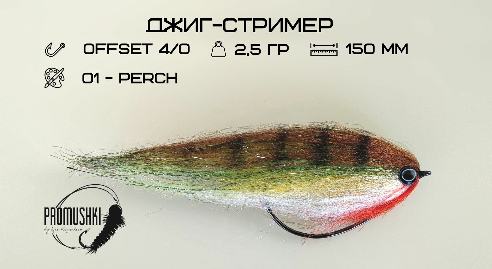 Джиг-Стример Promushki на офсетном крючке 4/0, 1шт. 91101