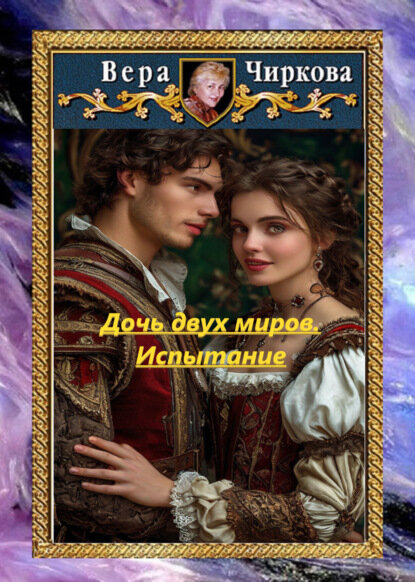 Дочь двух миров. Испытание [Цифровая книга]