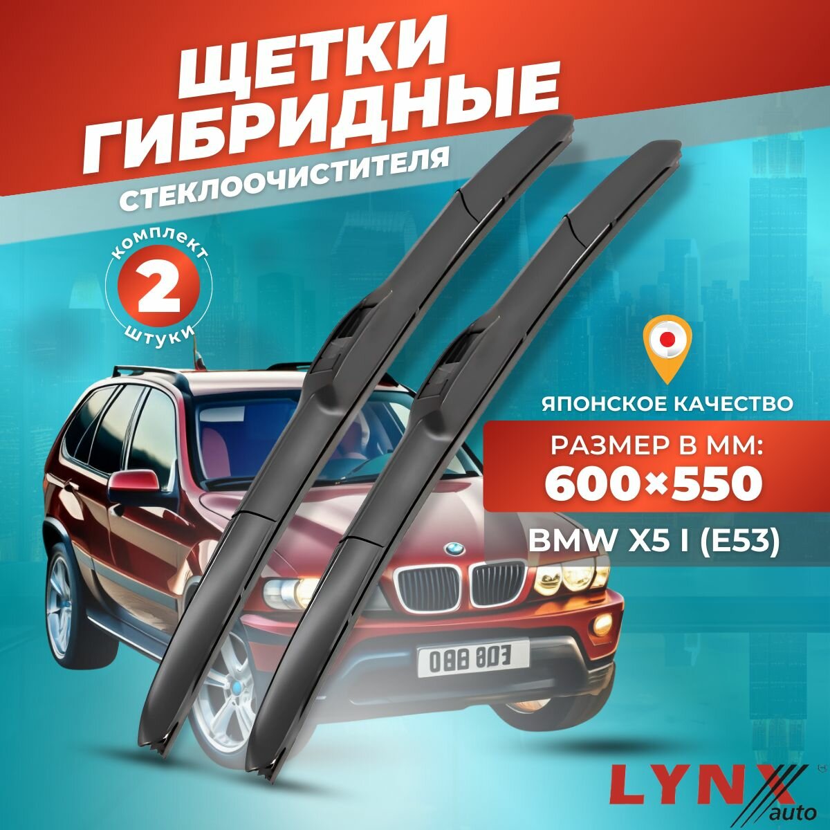 Дворники автомобильные на BMW X5 I (E53) / БМВ Х5 Е53 1999 - 2006 / щетки стеклоочистителя гибридные