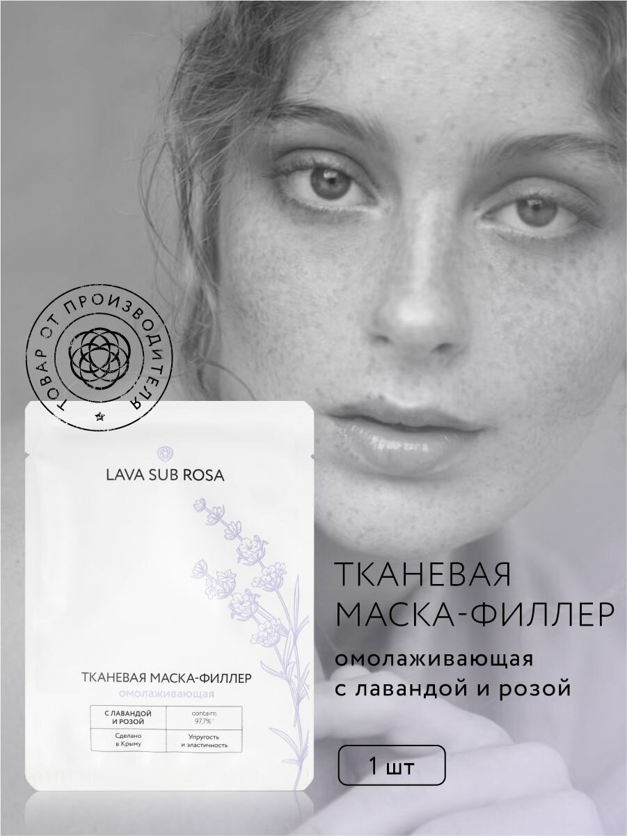 Тканевая маска-филлер омолаживающая с лавандой и розой для всех типов кожи, 20 г