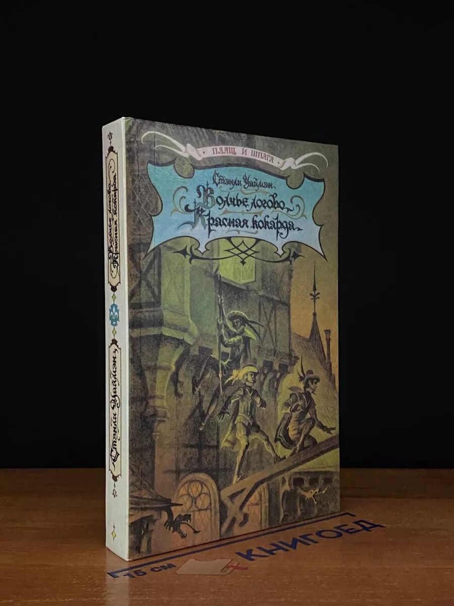Книга. Волчье логово. Красная кокарда 1993 (2040955564576)