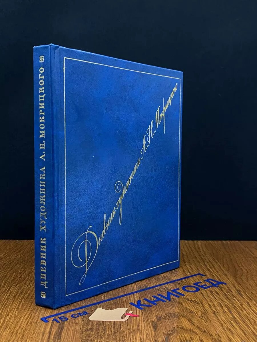 Книга. Дневник художника А. Н. Мокрицкого 1975 (2041056756853)