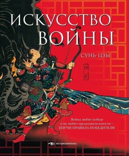 Искусство войны [Цифровая книга]