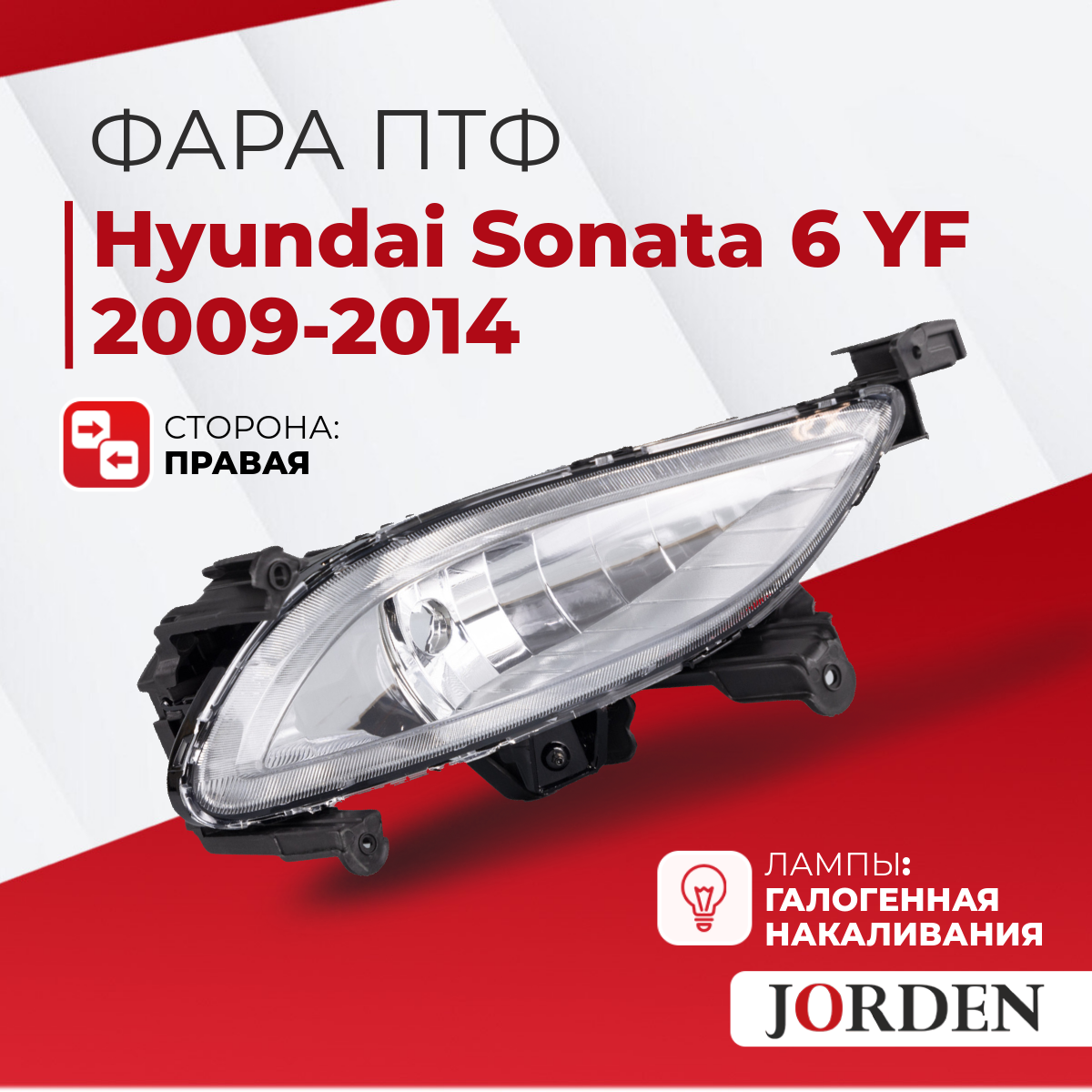Фара противотуманная правая Hyundai Sonata 6 YF 200 ПТФ, туманки авто Хендай Соната 6 YF галогенная передняя