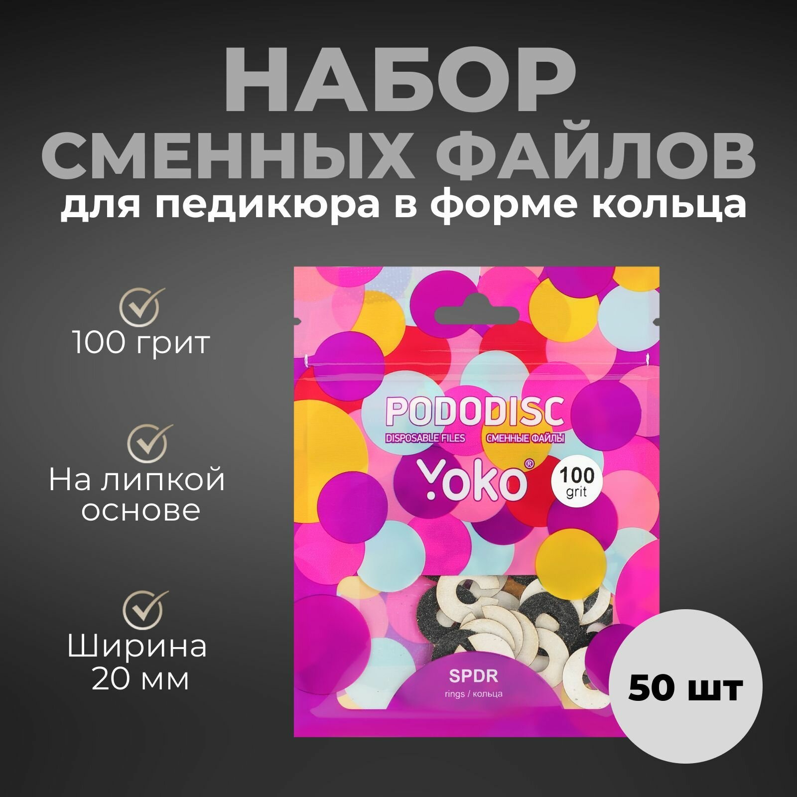 Набор сменных файлов для педикюра в форме кольца Yoko, 20 мм, 100 грит, 50 шт