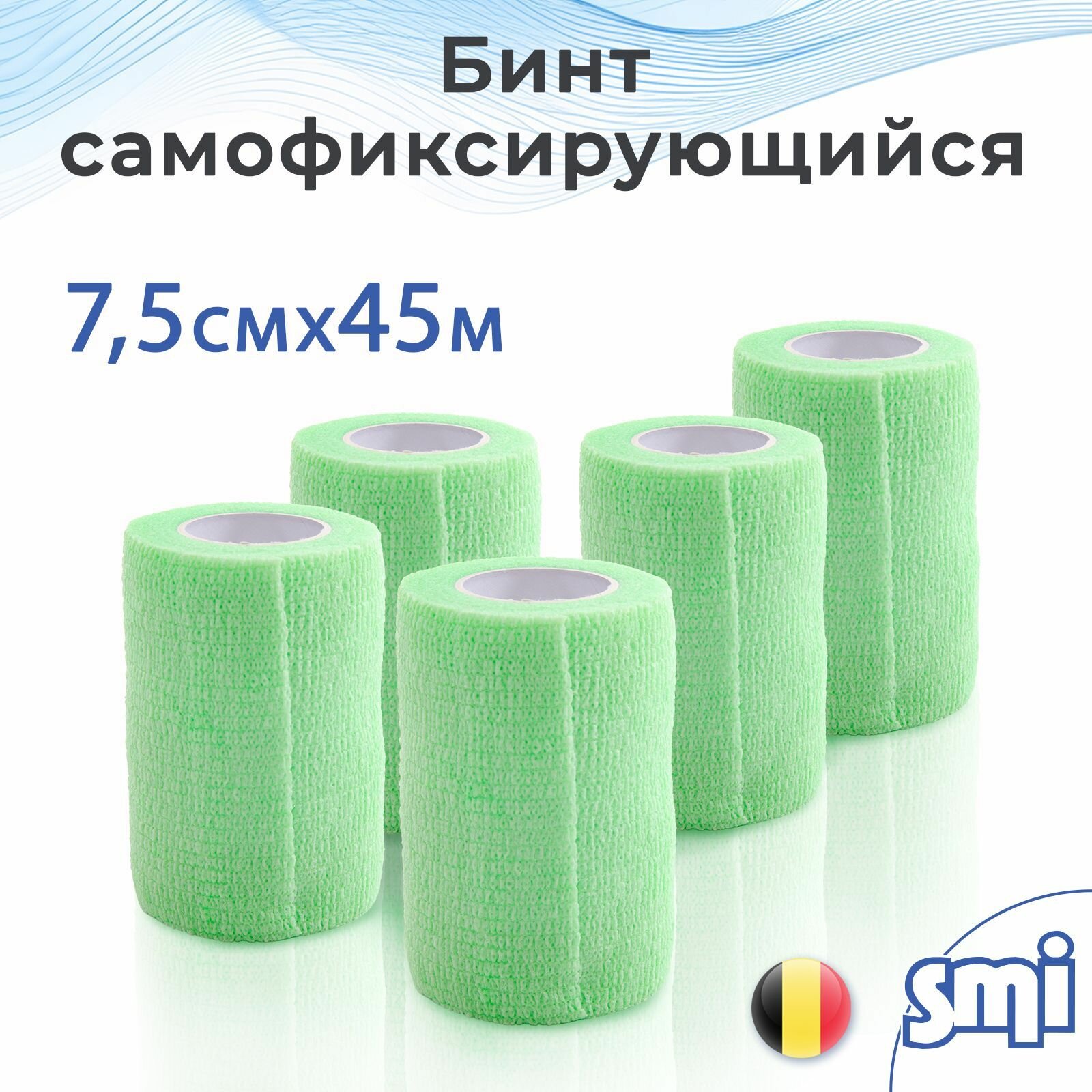 Бинт самофиксирующийся SMI FLEX-BANDAGE ( 7,5 см. х 4,5 м.) зеленый NEON, 5шт.