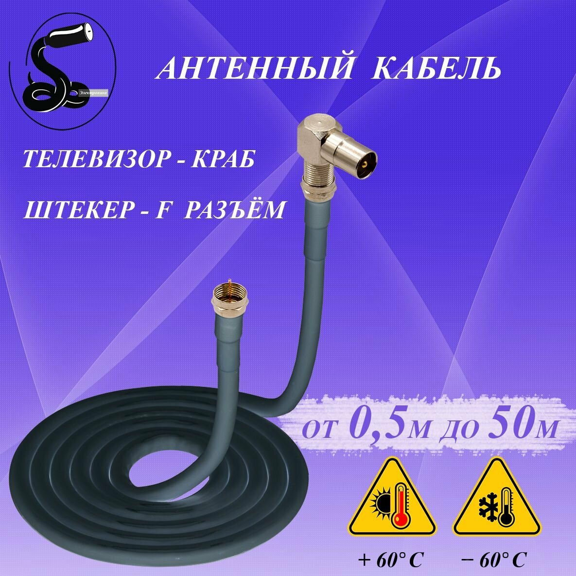 Кабель антенный телевизионный 2 м. папа (угловой)-F разъём. Чёрный. Кабель для улицы. Кабель телевизор - краб. Штекер-F разъём.