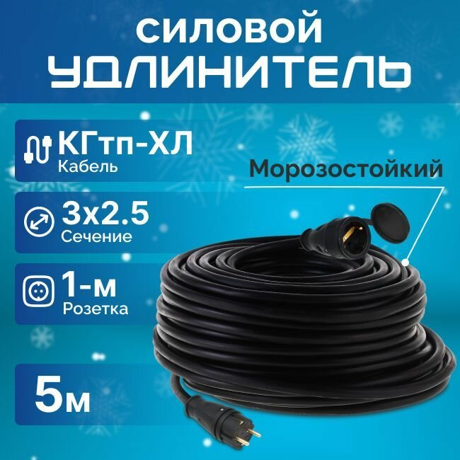 Удлинитель силовой, кабель КГтп-ХЛ 3х2.5 ГОСТ для уличных и внутренних работ с заземлением, морозостойкий 5 м