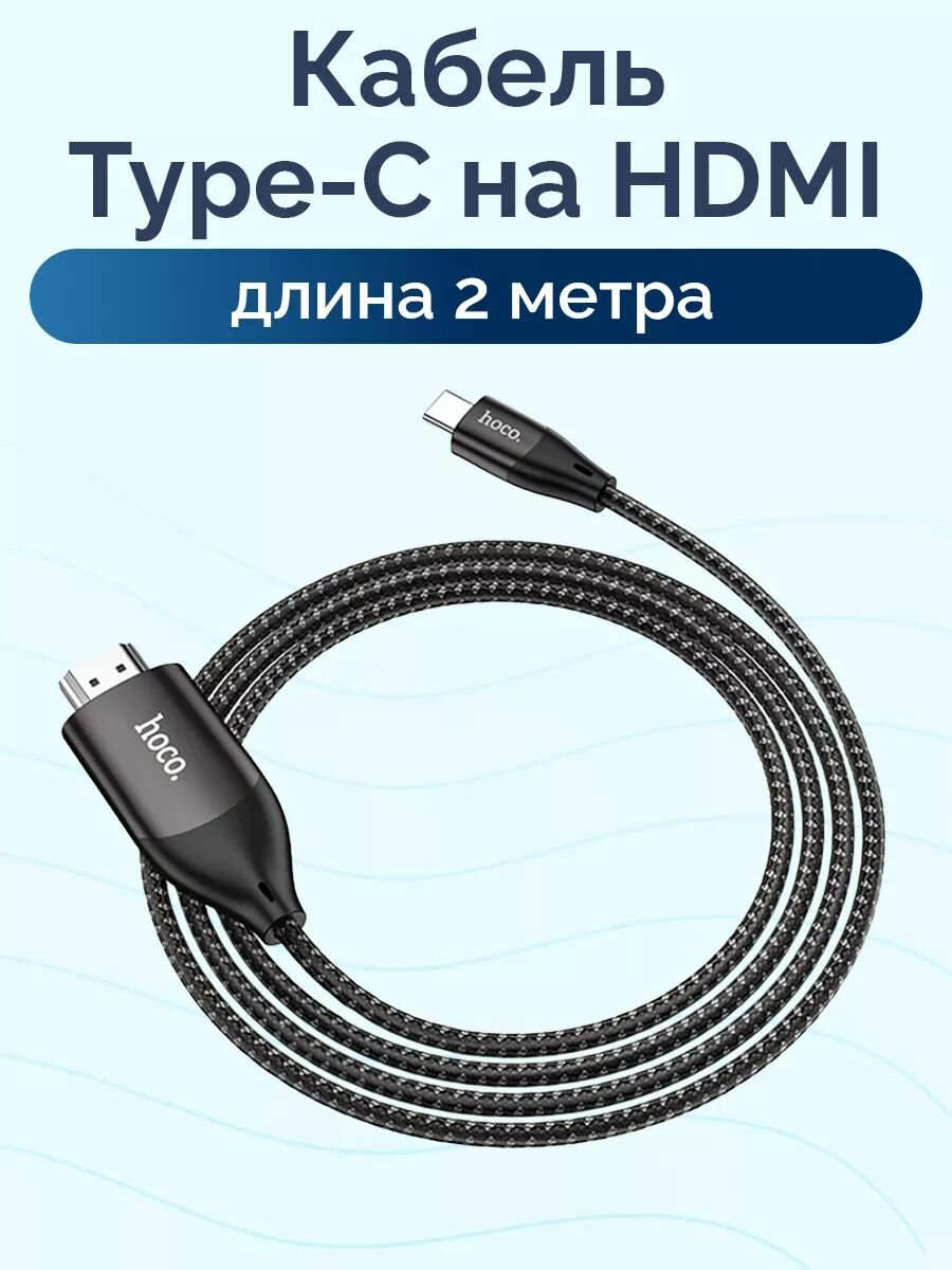 Видео кабель переходник Type-C to HDMI hoco UA16 / 2м, OTG, 4K / черный